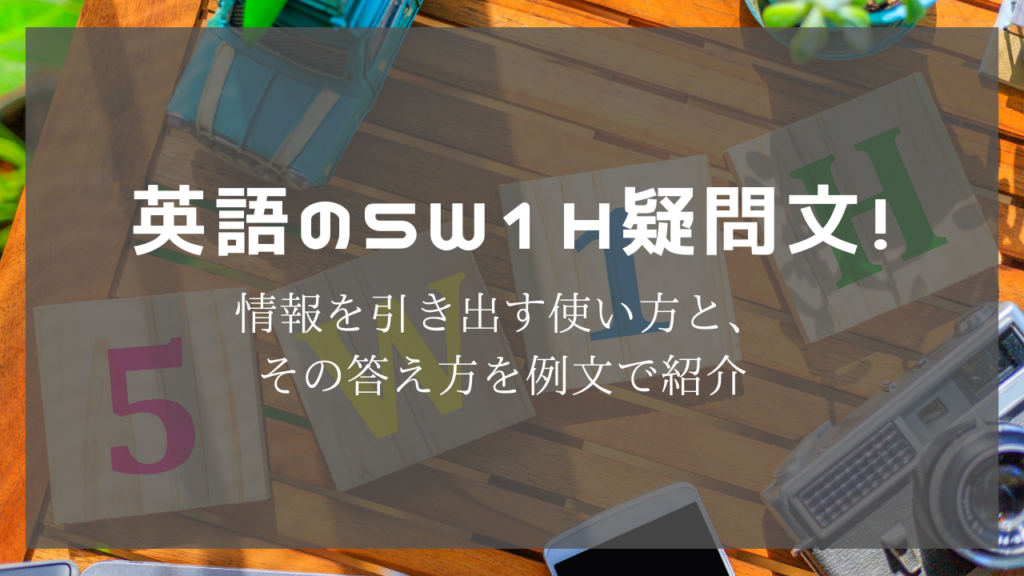英語の5W1H疑問文！情報を引き出す使い方と、その答え方を例文で紹介 - wordconnection