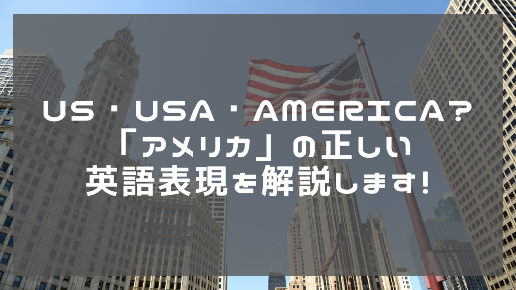 US・USA・America？「アメリカ」の正しい英語表現を解説します！ - wordconnection