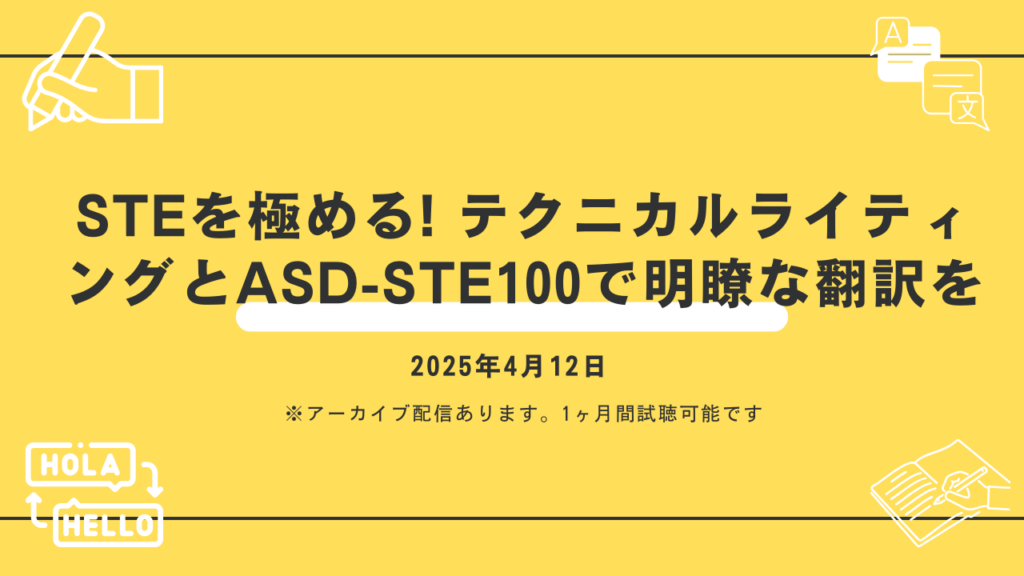 STEを極める! テクニカルライティングとASD-STE100で明瞭な翻訳を - wordconnection